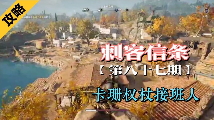 【刺客信条】全剧情流程攻略,卡珊权杖接班人