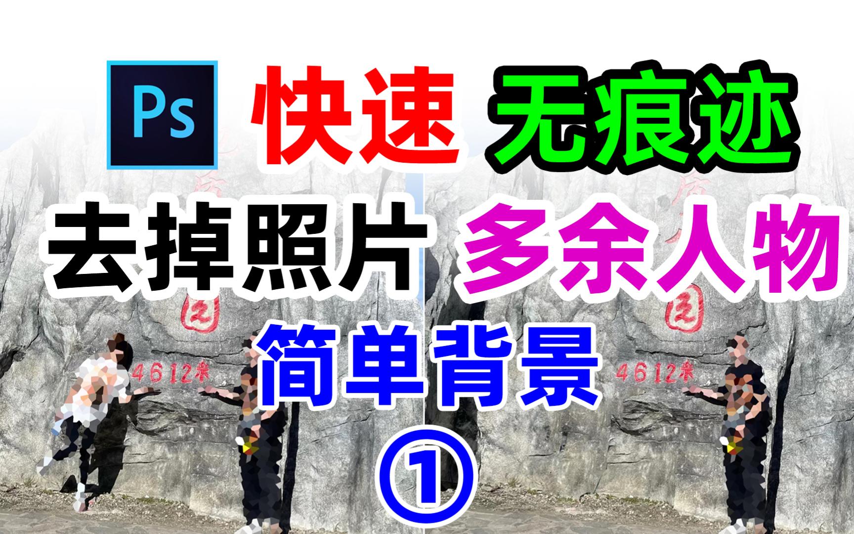 用PS如何快速去掉照片中的路人等多余人物并无痕迹补全简单背景(ps...