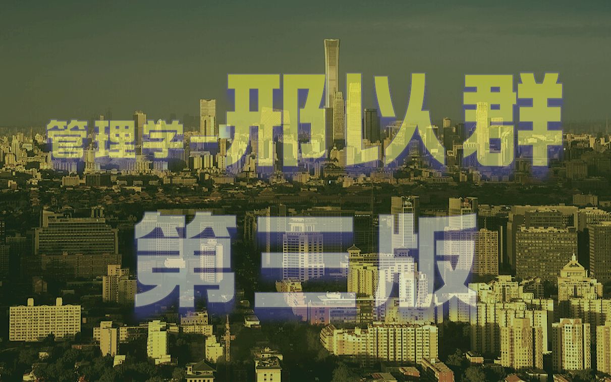 管理学(邢以群管理学第三版)带看【全集】