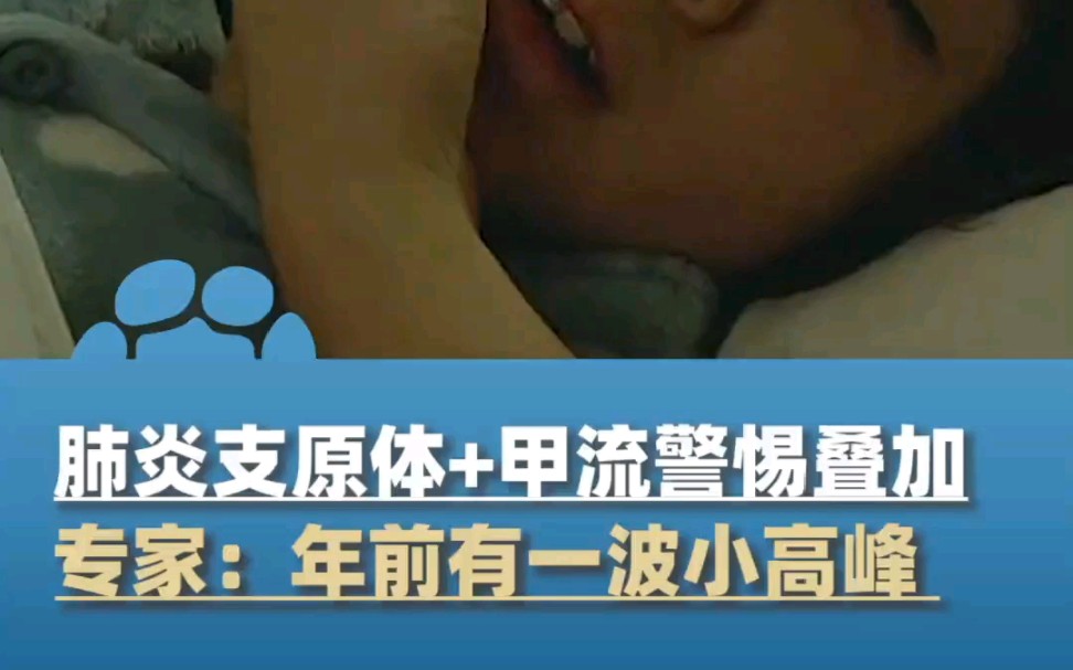 河南郑州,“肺炎支原体+甲流”警惕叠加感染!儿科专家:预测年前有一...