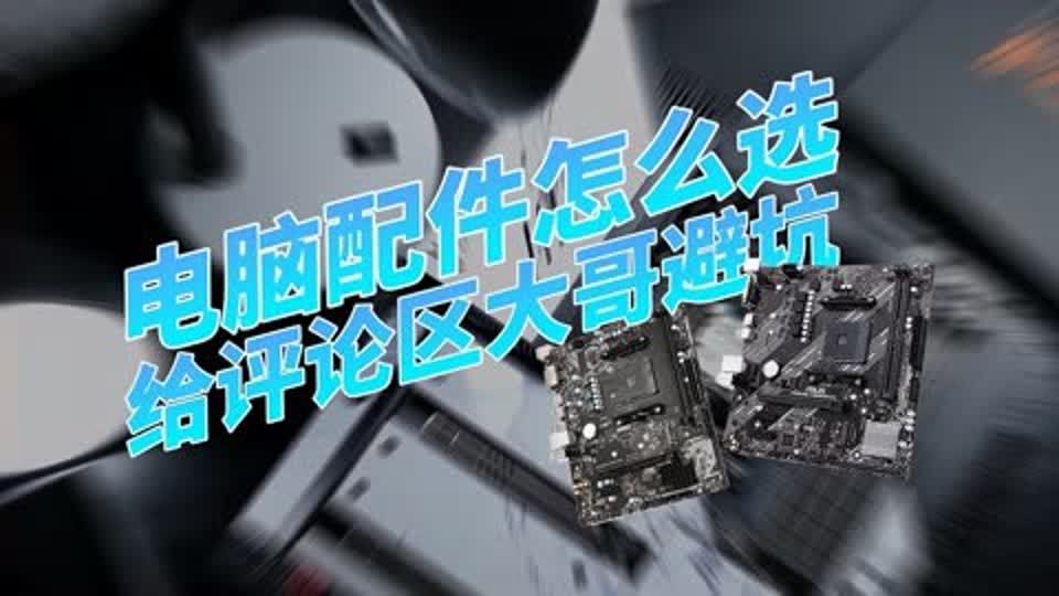 电脑配件怎么选,今天给评论区老哥避避坑!