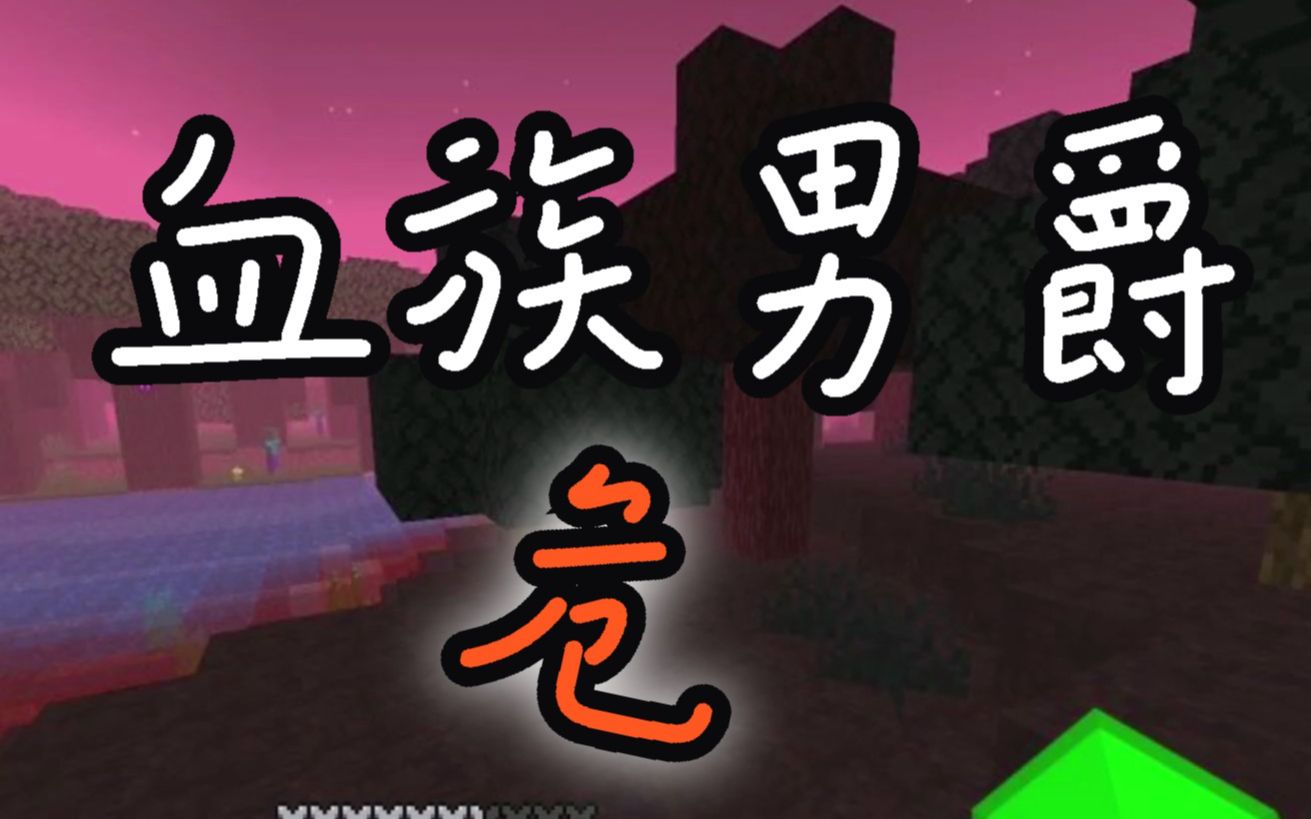 【我的世界吸血鬼模组生存】(2)疯狂进阶