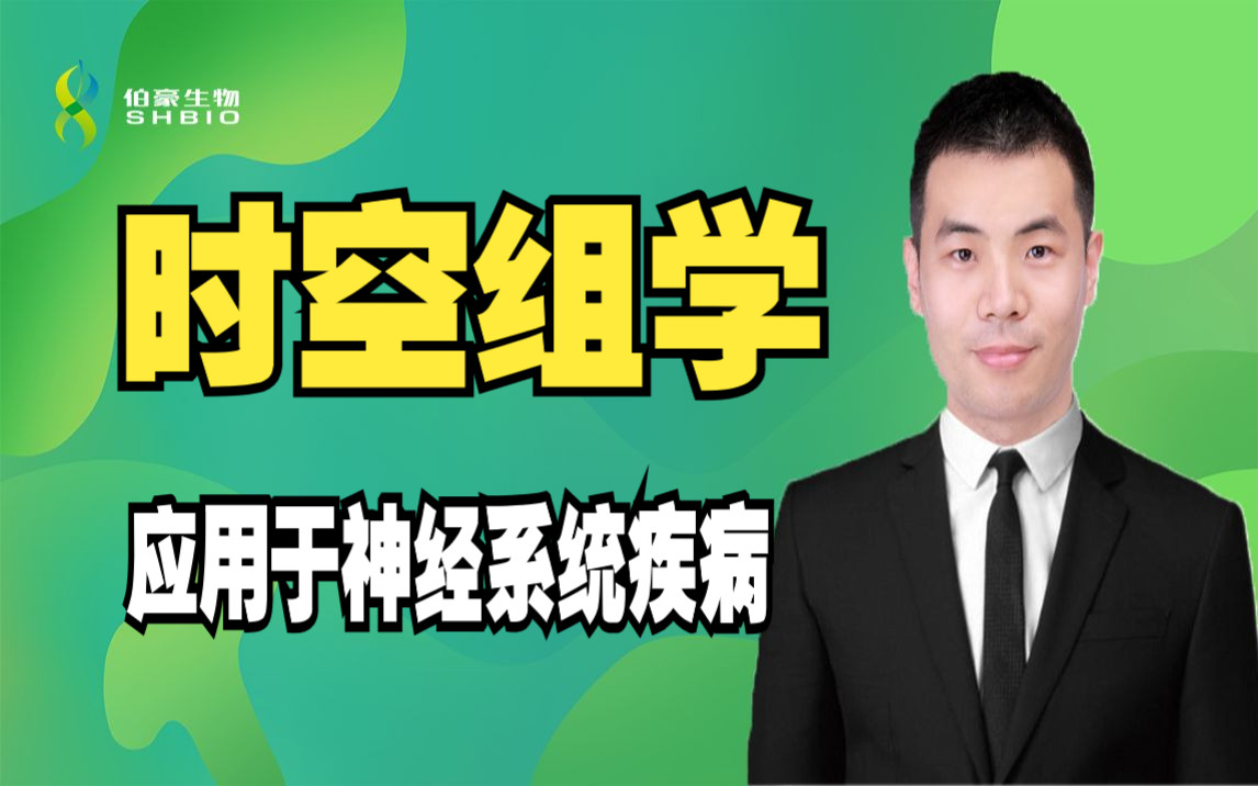 ...组及单细胞测序技术在神经系统疾病领域中的研究思路解析-伯豪生物