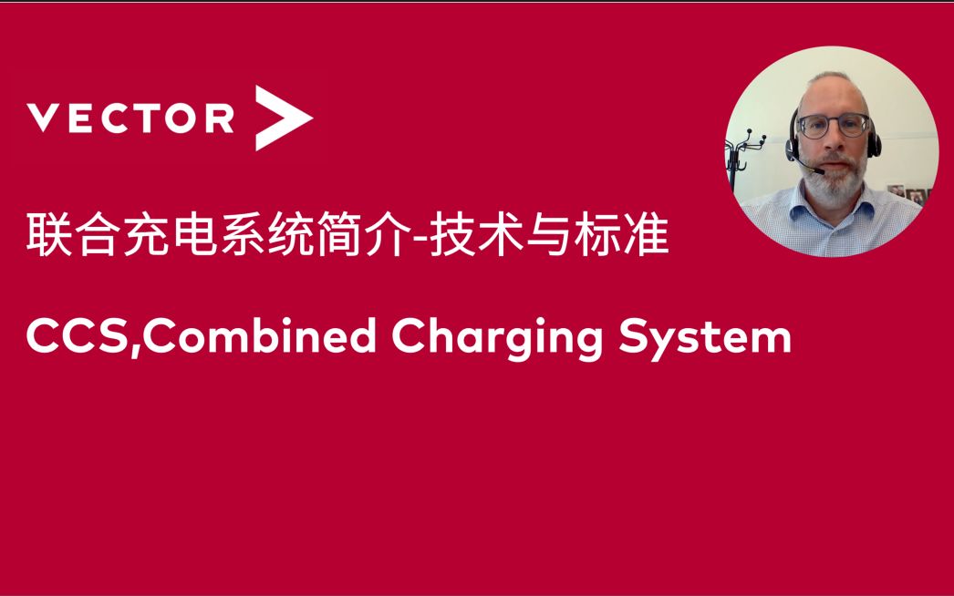【V分享】联合充电系统(CCS,Combined Charging System)简介-技术...