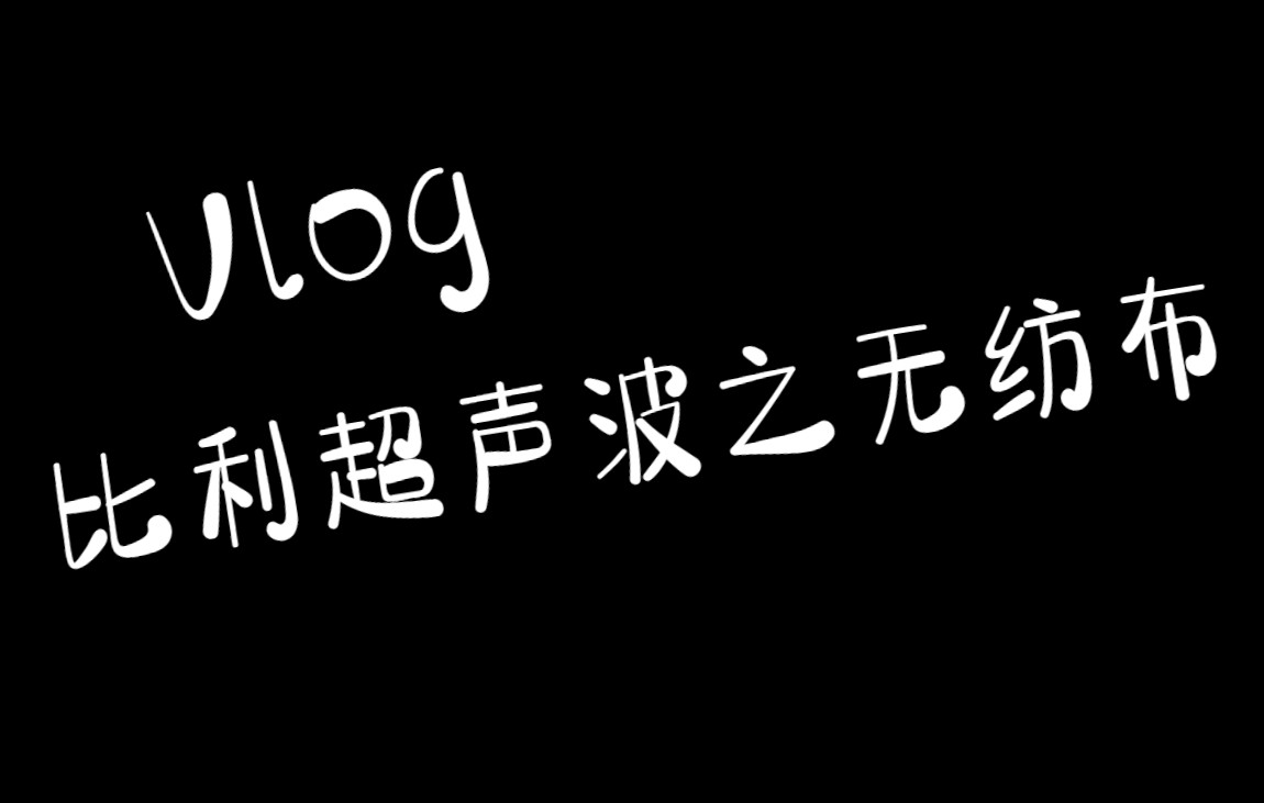 比利超声波无纺布焊接全自动焊接 计时计数高速快捷效果好