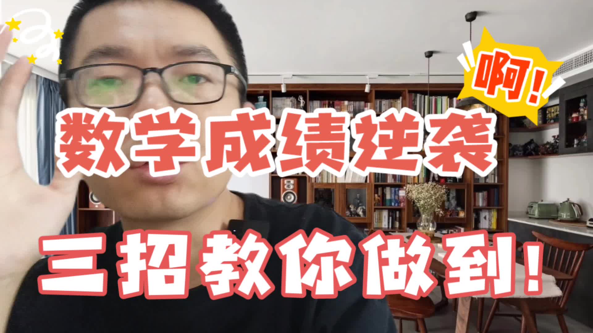 数学高手必备的三大学习方法,让你轻松逆袭年级前十