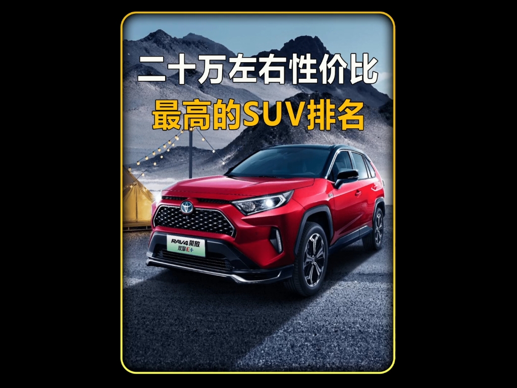 20万左右性价比最高的SUV排名,你的爱车有没有上榜!#易车选买家#...