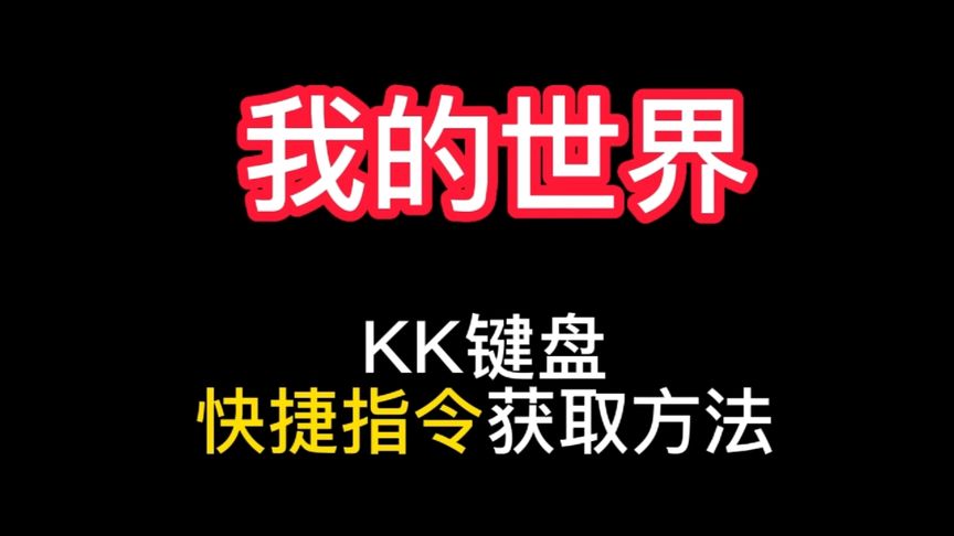 【我的世界指令】mc快捷指令,一键使用更方便!