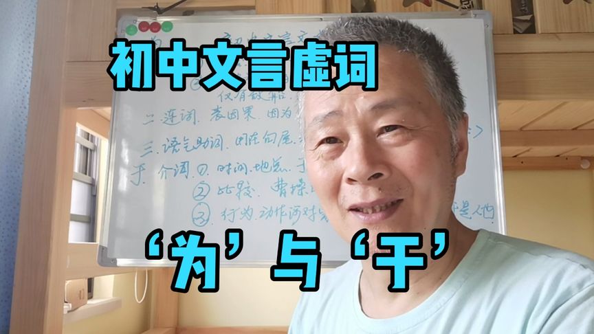 初中文言虚词‘’为‘’以‘’于‘’。