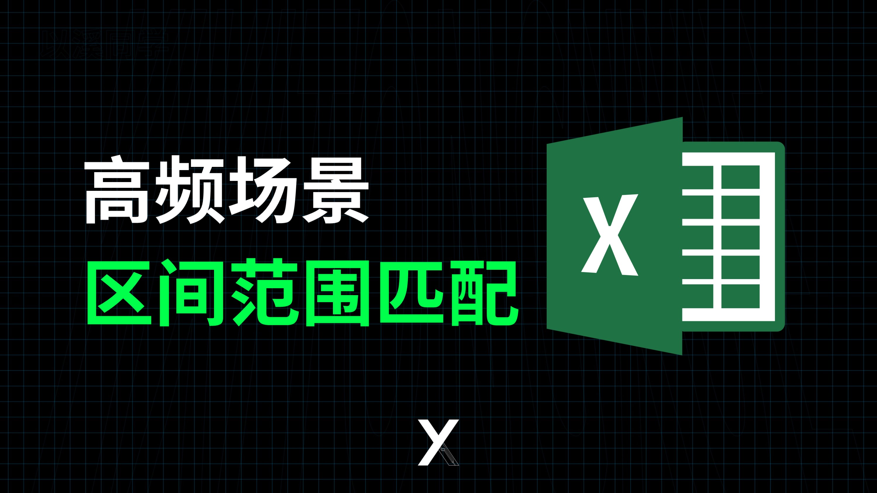 这3种方法直接解决Excel区间范围条件匹配问题