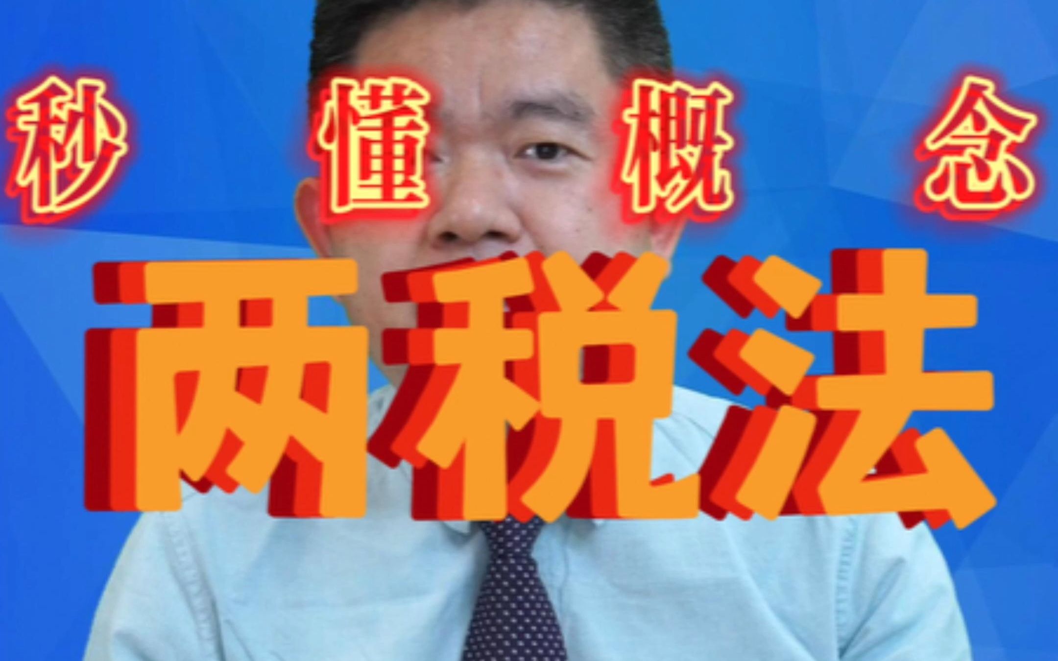 秒懂概念【59】两税法