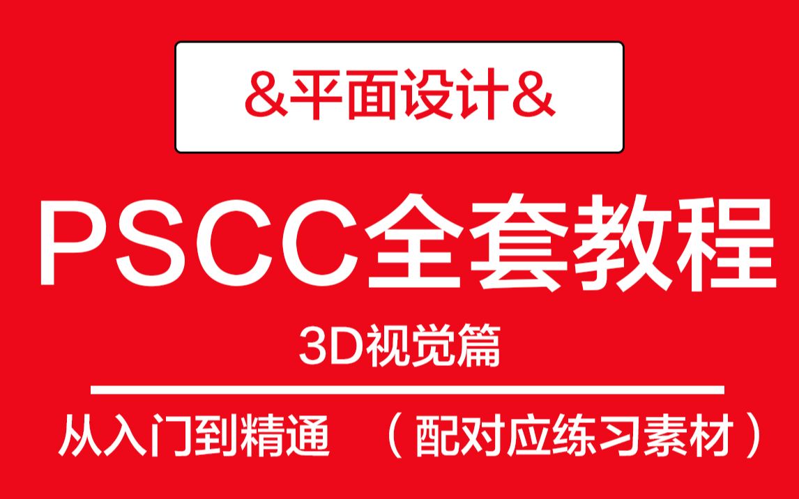平面设计 PS CC从入门到精通全套教程(配对应练习素材)-3D视觉篇6.1