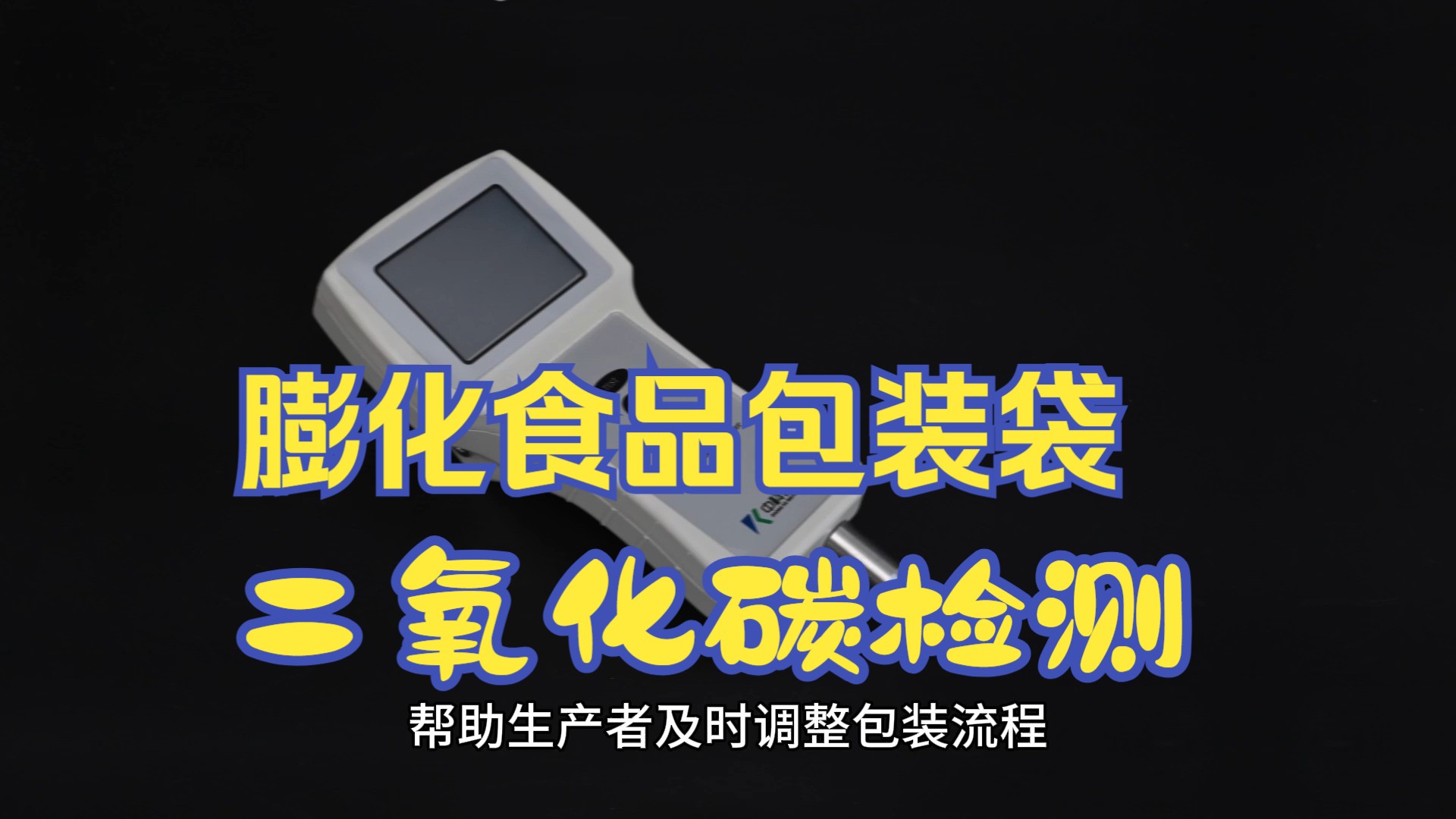 顶空气体分析仪是如何检测膨化食品包装袋中的二氧化碳含量的