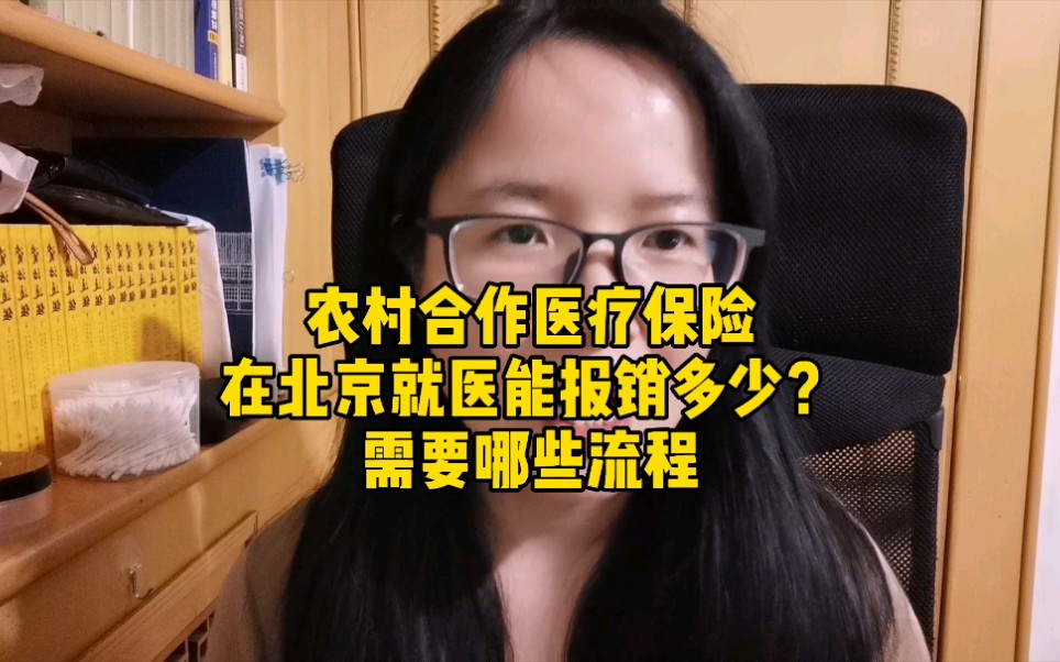 农村合作医疗保险在北京看病能报销多少?该走哪些流程?真的很实用哦!