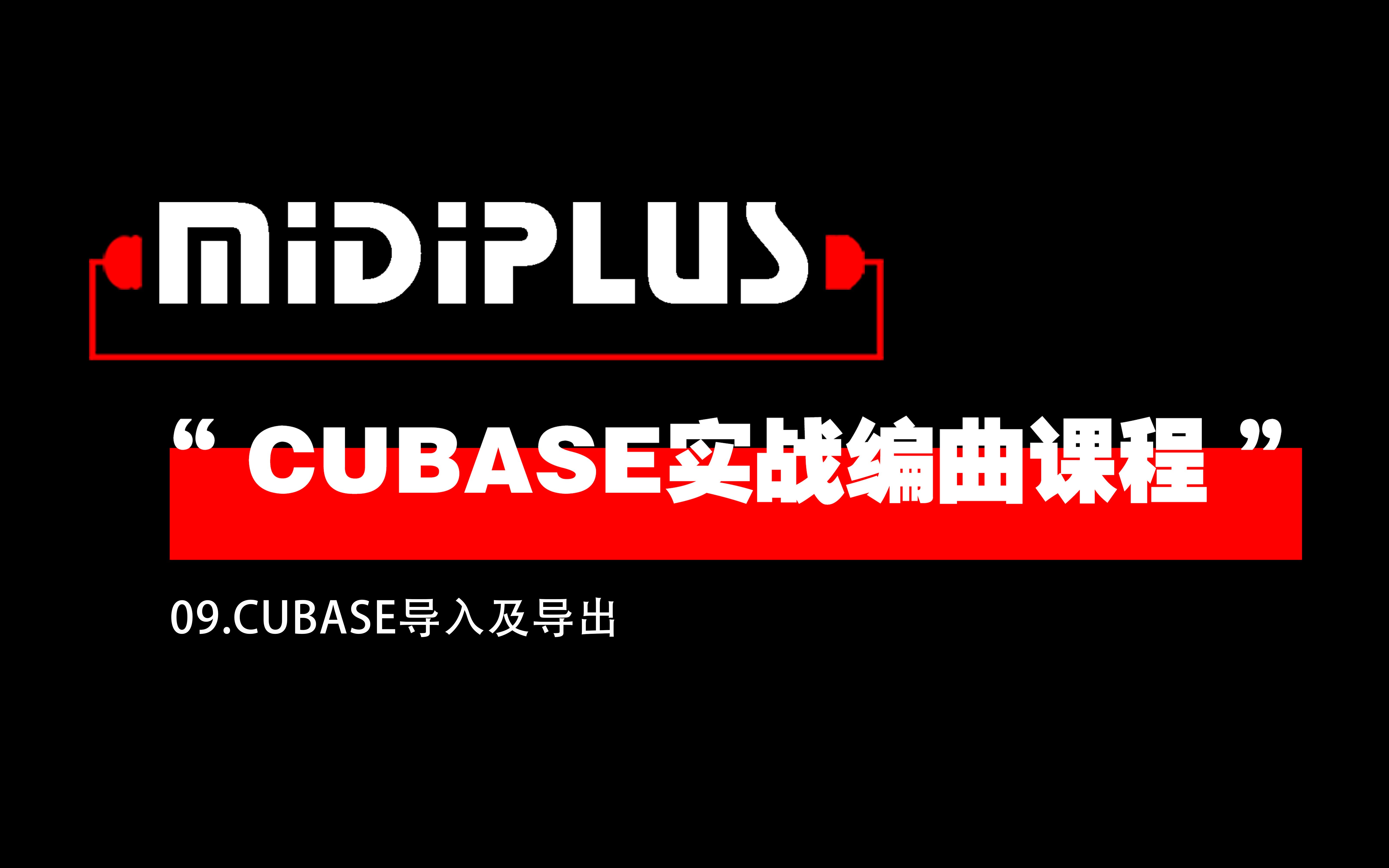 【MIDIPLUS编曲教程】09.cubase导入及导出
