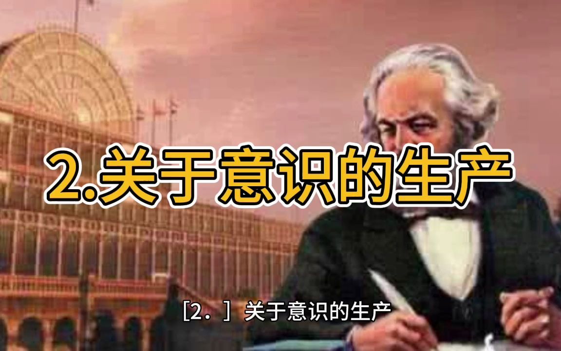 【马克思】2.关于意识的生产《德意志意识形态》