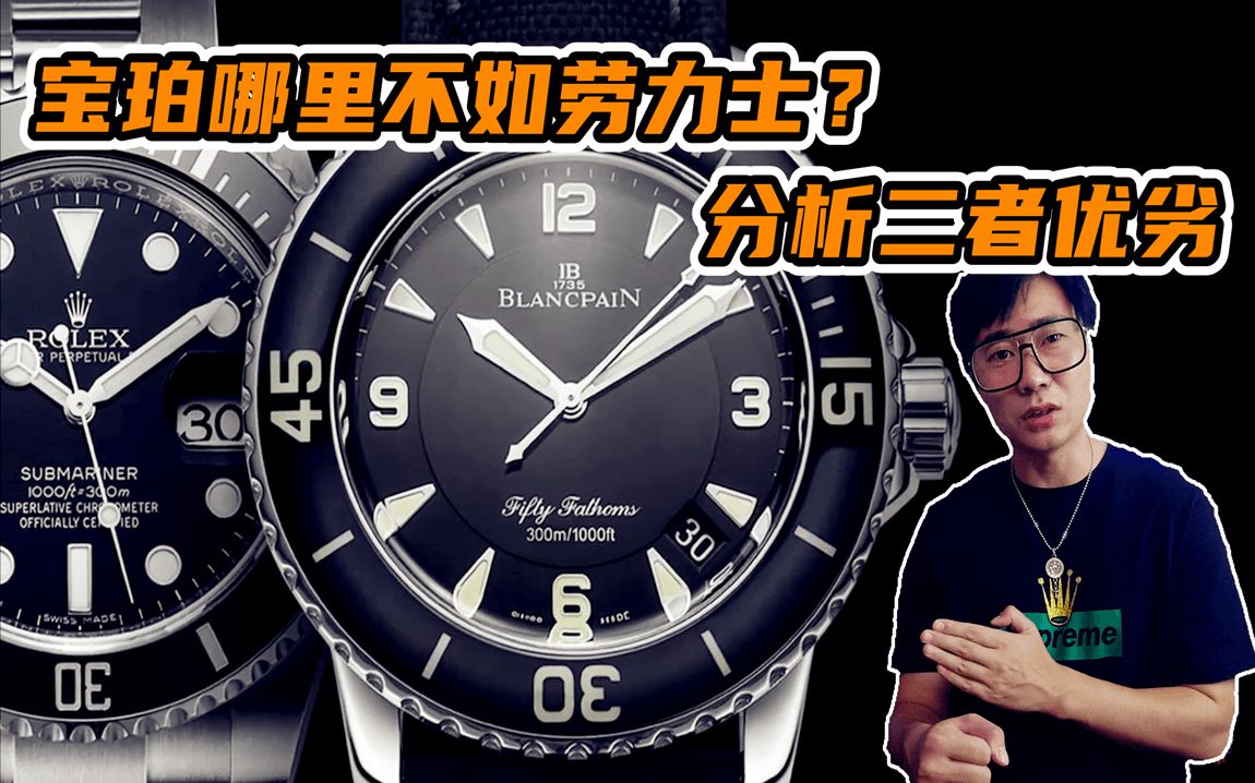 为什么炒劳力士?宝珀哪里不如劳力士?分析五十噚和水鬼的优劣