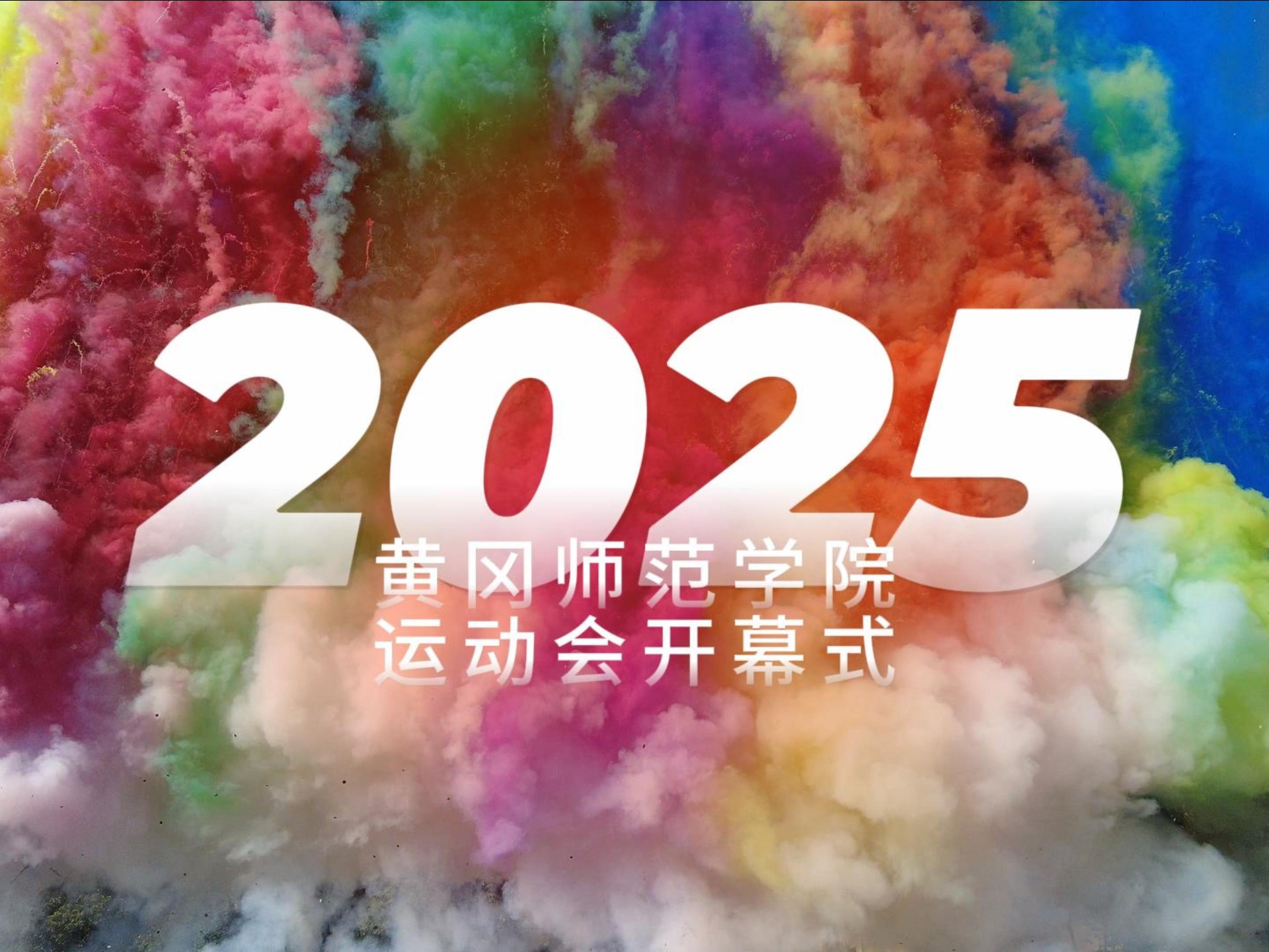 青春跃动~2025黄冈师范学院运动会开幕式超燃精彩回顾