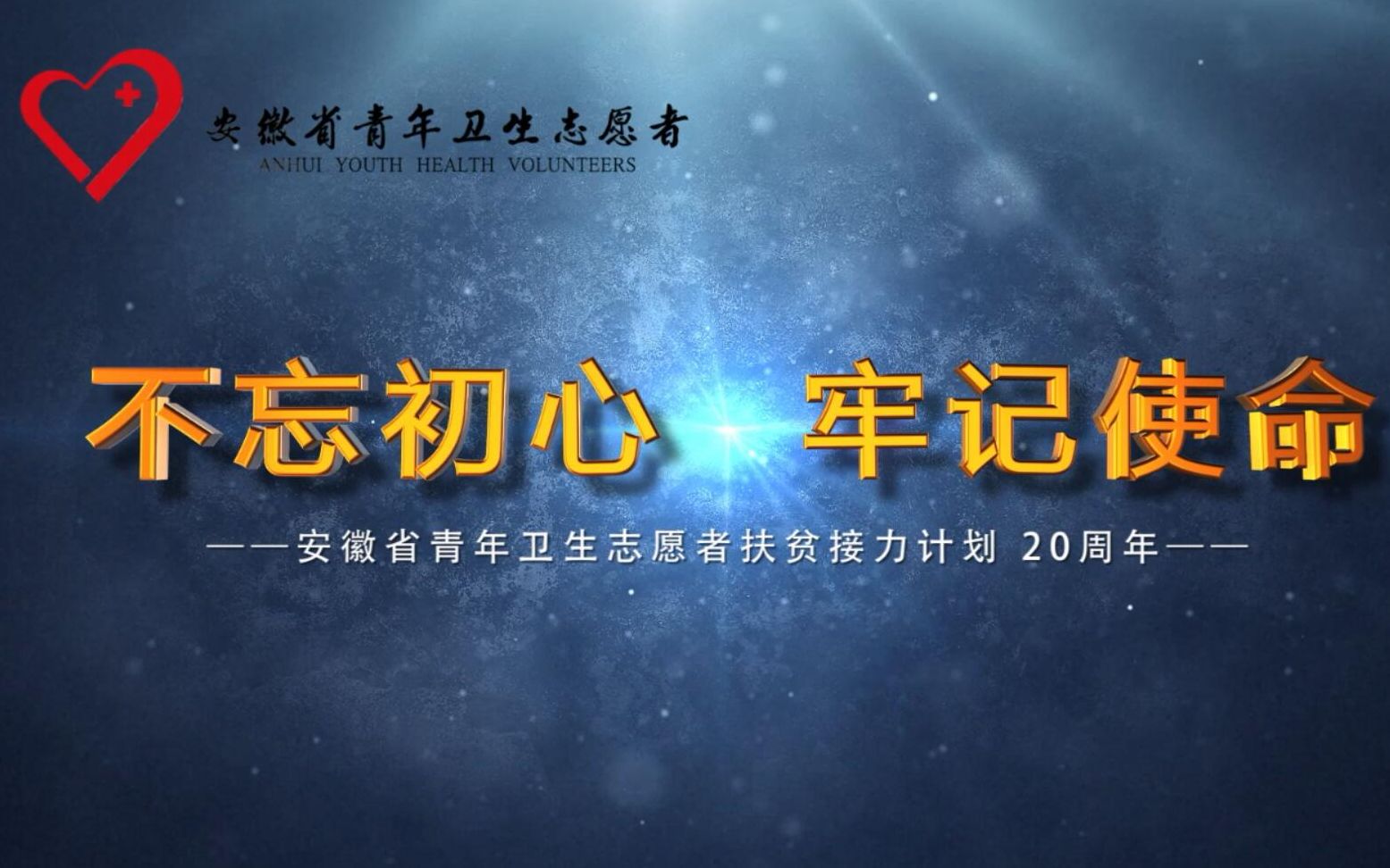 安徽省青年卫生志愿者扶贫接力计划实施20周年