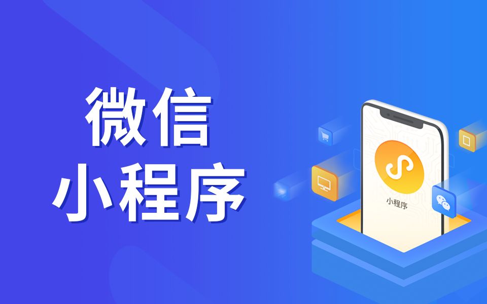 【千锋教育】B站高赞 微信小程序设计基础与实战