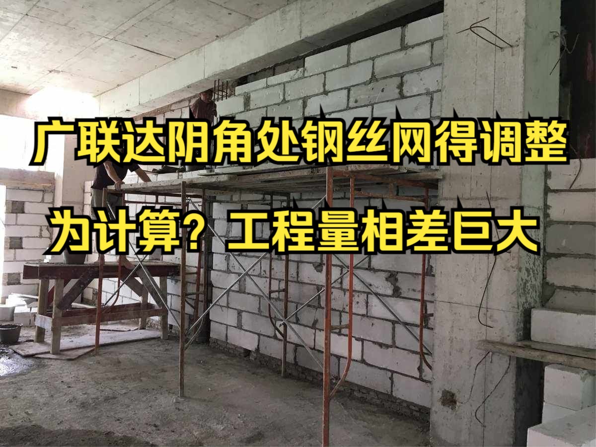工程造价—广联达阴角处钢丝网得调整为必须计算?工程量相差巨大?...