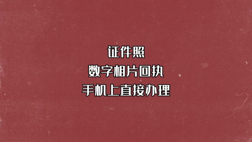 身份证、驾驶证、社保卡、居住证到期、丢失,手机拍数字相片回执
