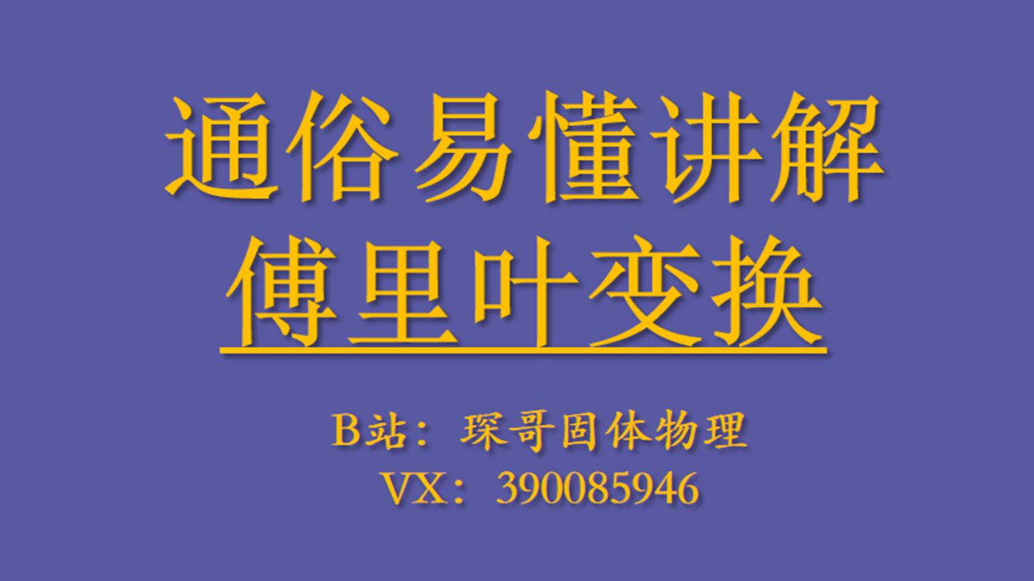 【固体物理】通俗易懂讲解傅里叶级数与变换 电子科技大学818 四川...