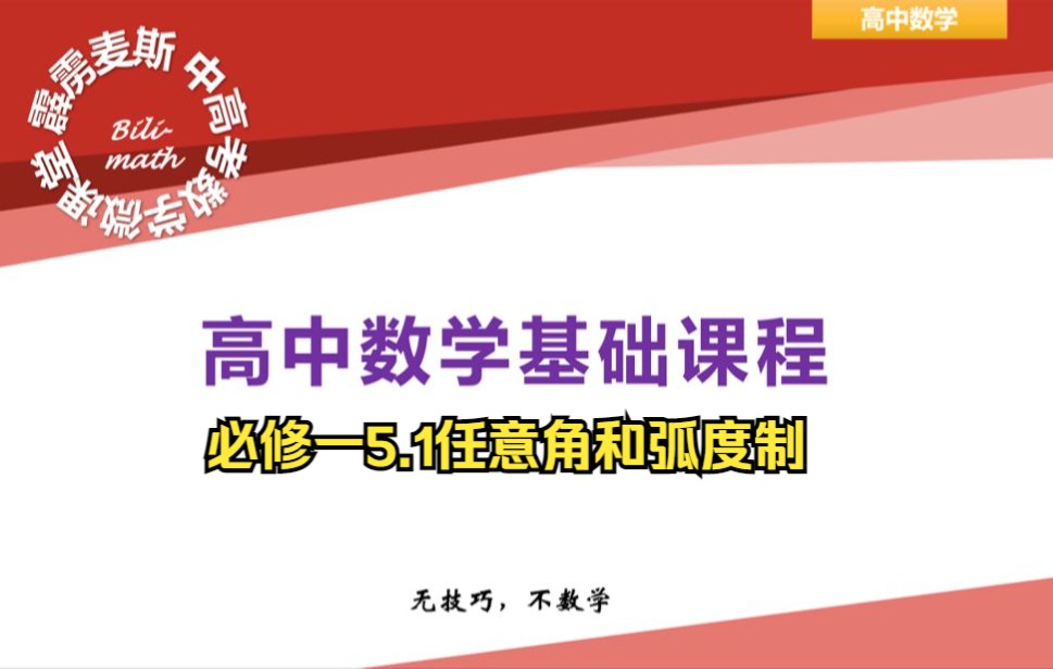 必修一5.1任意角和弧度制