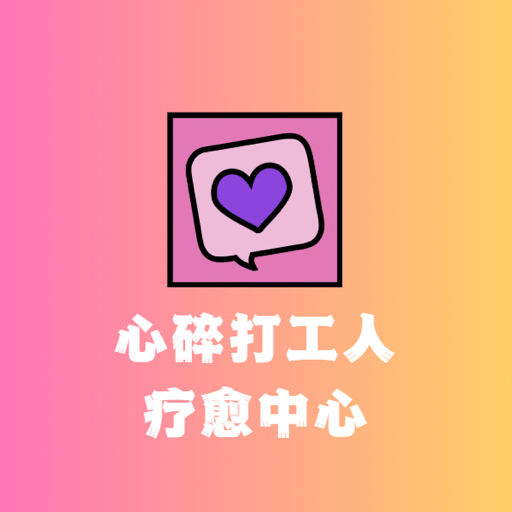 心碎打工人疗愈中心 
