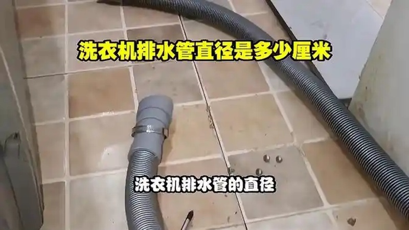 洗衣机排水管直径是多少厘米