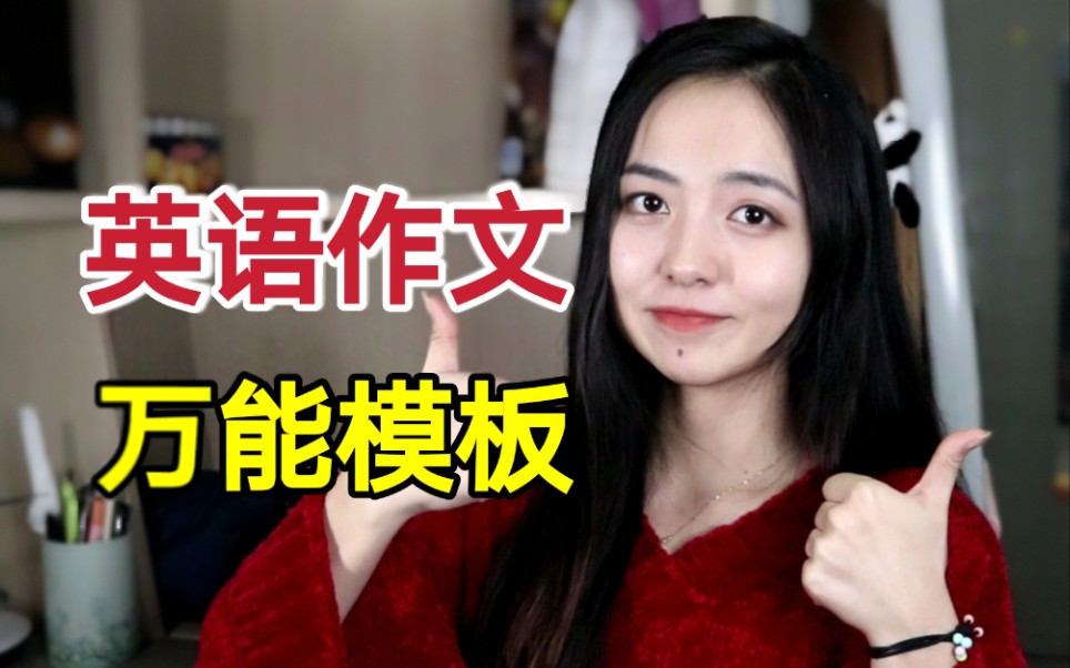 考研必备!最后10天高效速成 万能英语作文模板