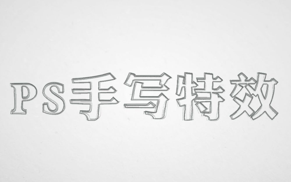 ps手写特效一键生成?免费模板帮你搞定!