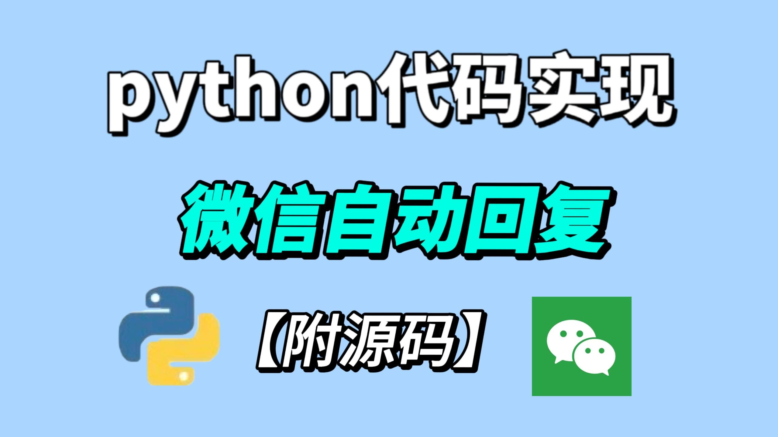 Python实现自动微信自动回复!解放双手!