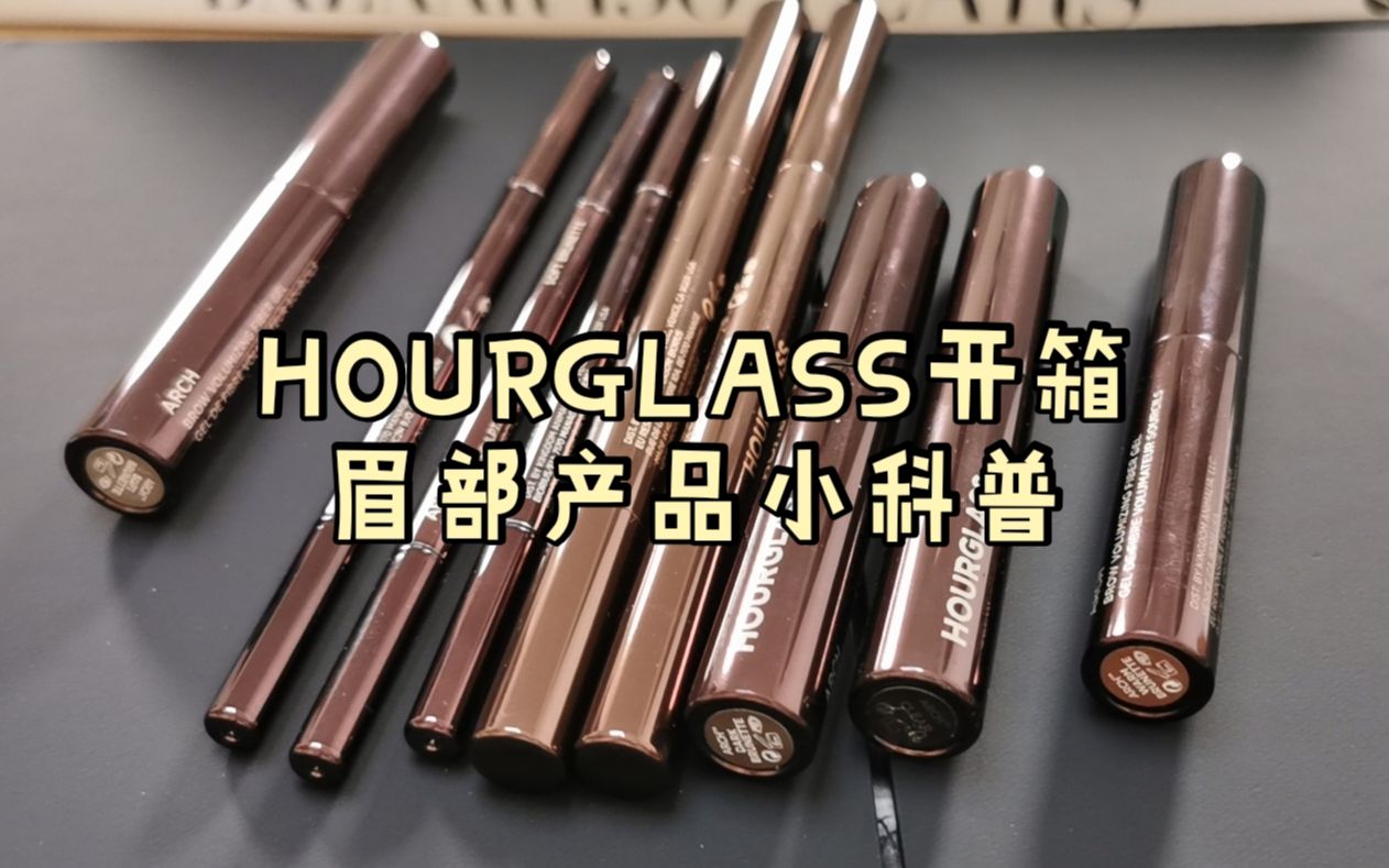 【蕊姐亲测】Hourglass眉部产品开箱+用法科普