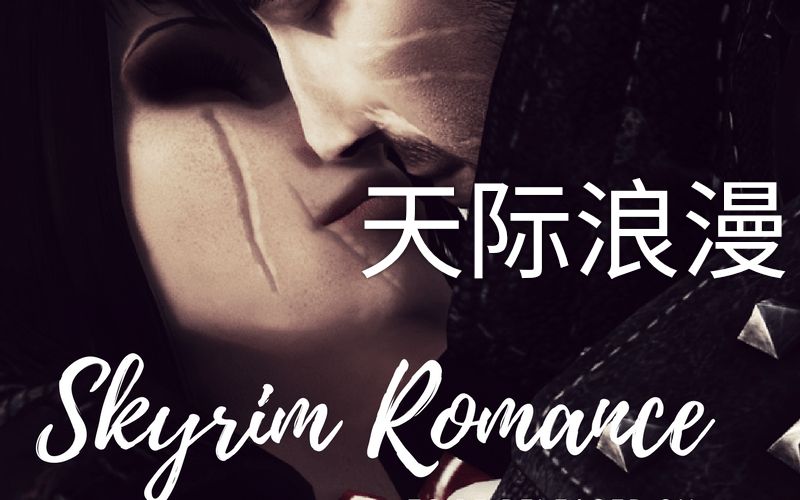 【上古卷轴5:天际浪漫】超棒的恋爱向MOD 属于龙裔的爱情故事!～