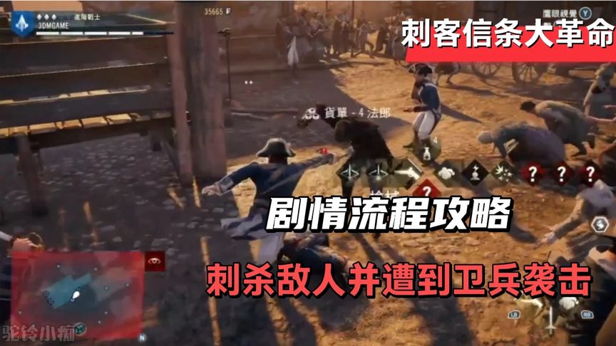 【刺客信条大革命】剧情流程攻略,刺杀敌人并遭到卫兵袭击