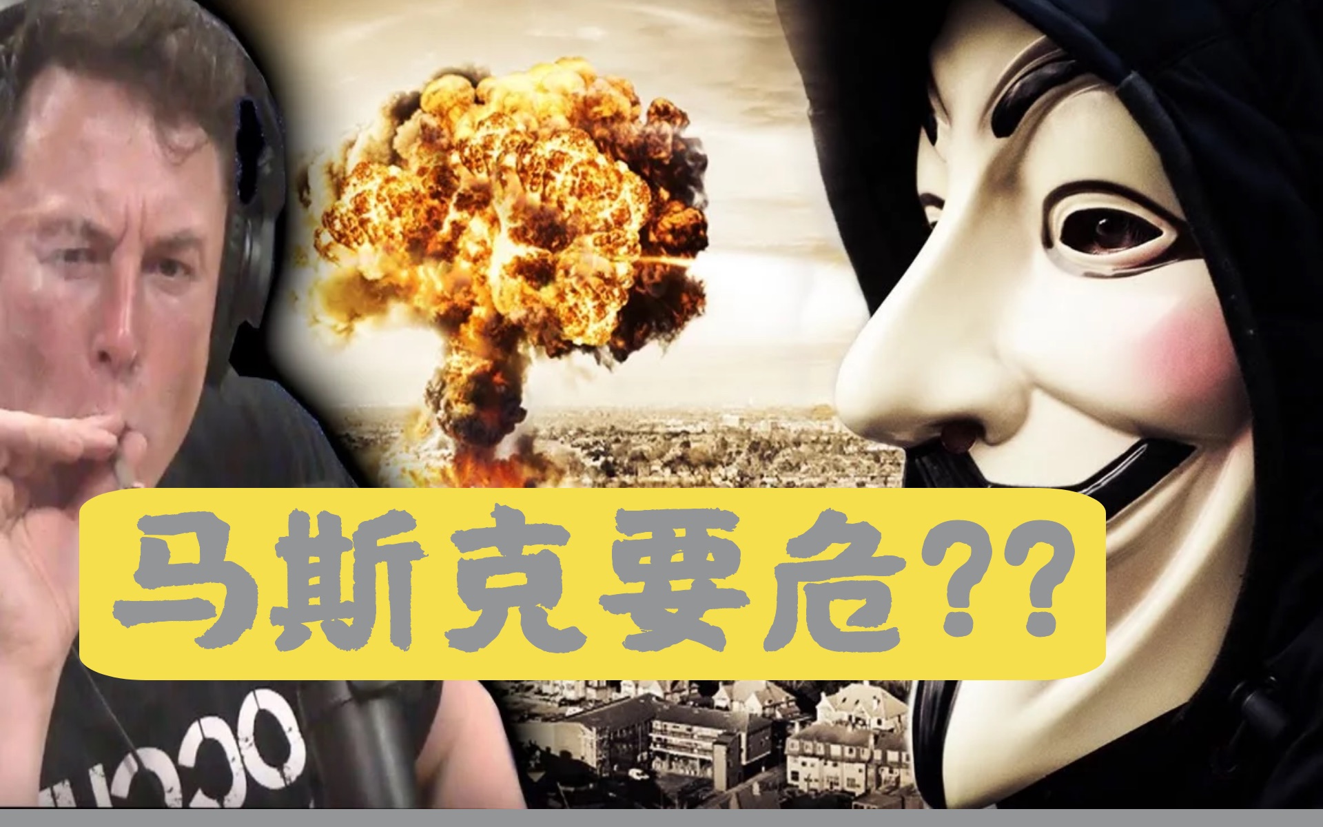 【完整版】黑客组织-匿名者要对马斯克下手?