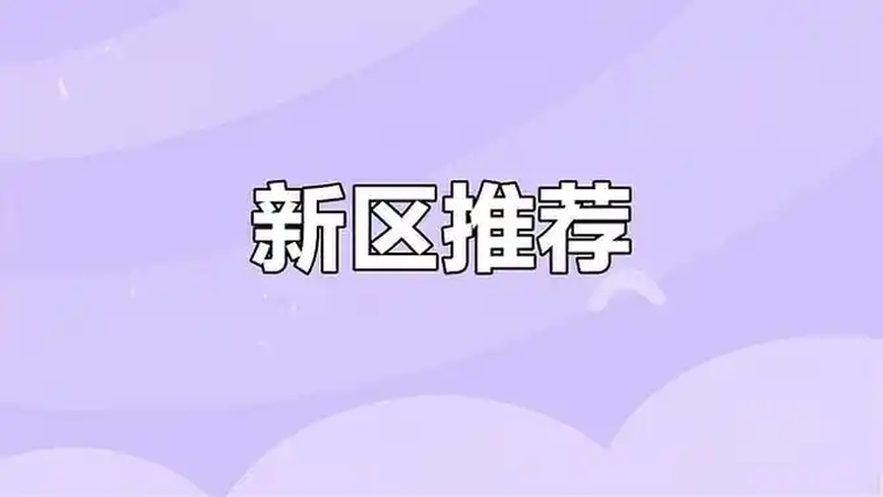 推荐新服:吴国绿水青山,雪刀群侠传1月3日开启