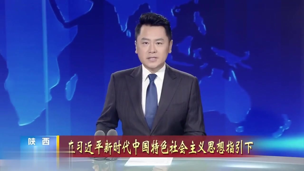 陕西:加快构建现代产业体系推动经济高质量