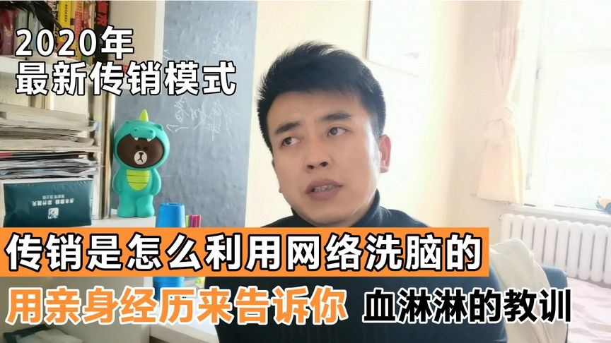 传销是怎么用网络洗脑的,最新传销模式,用亲身经历来告诉你
