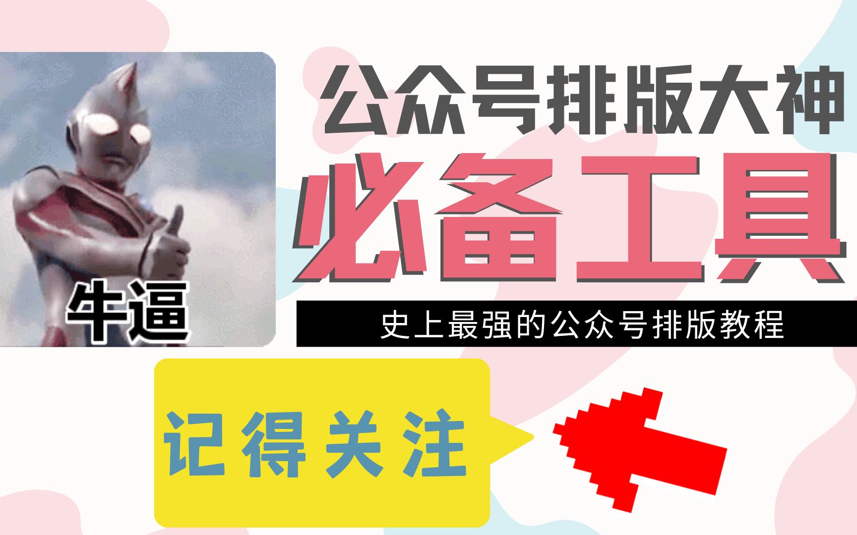 公众号排版大神必备工具!有了它们,你排版起来如虎添翼哦!