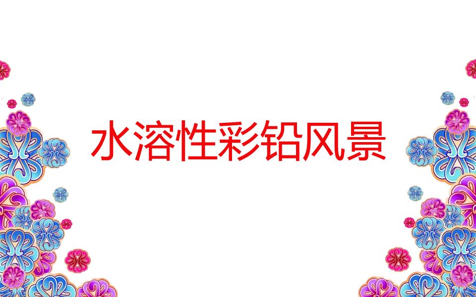 【彩铅小白联盟】零基础小白都能跟着画的水溶性彩铅风景画哦!不点...