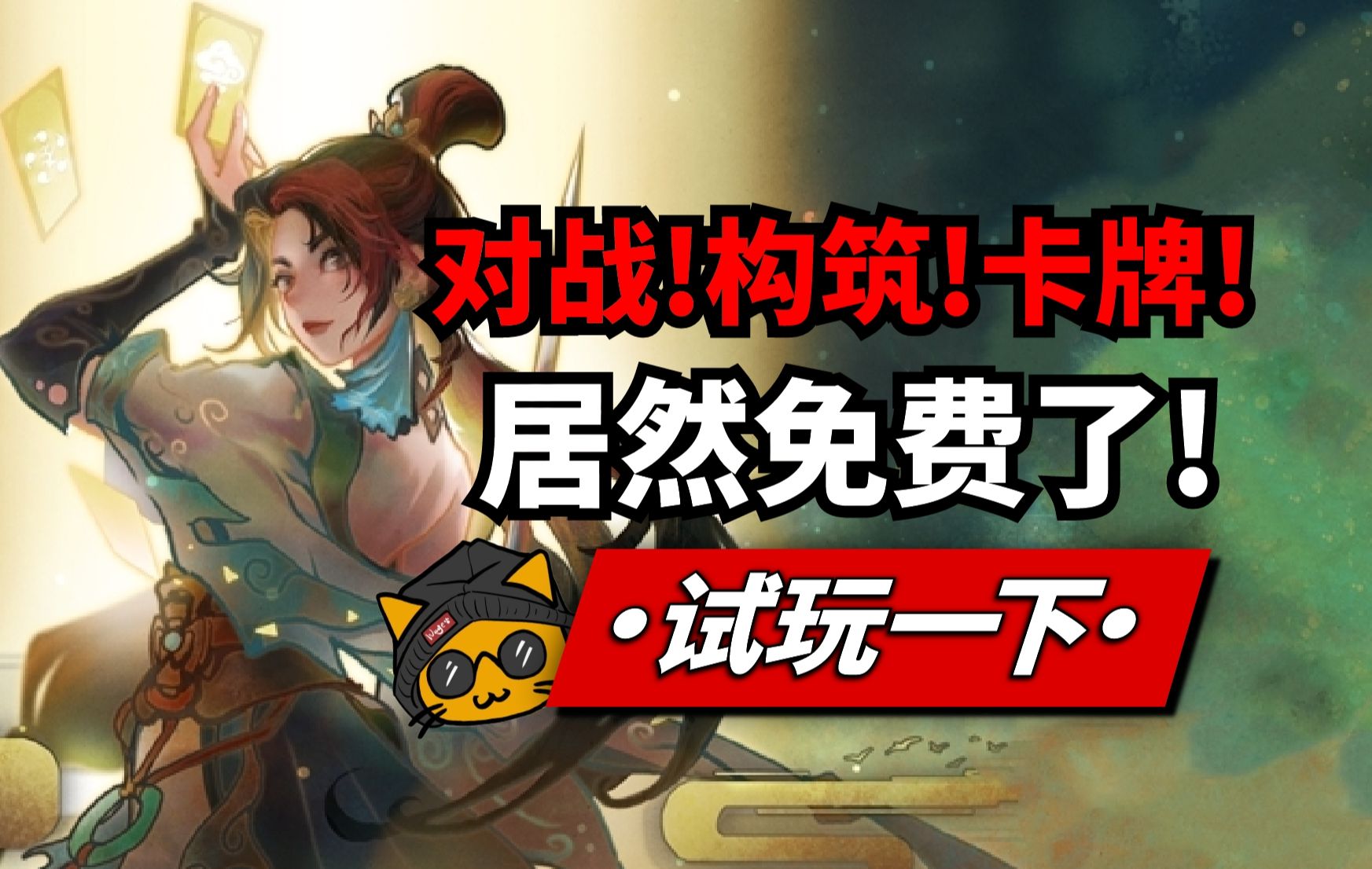 全平台互通+免费!Steam卡牌游戏《弈仙牌》手游端试玩