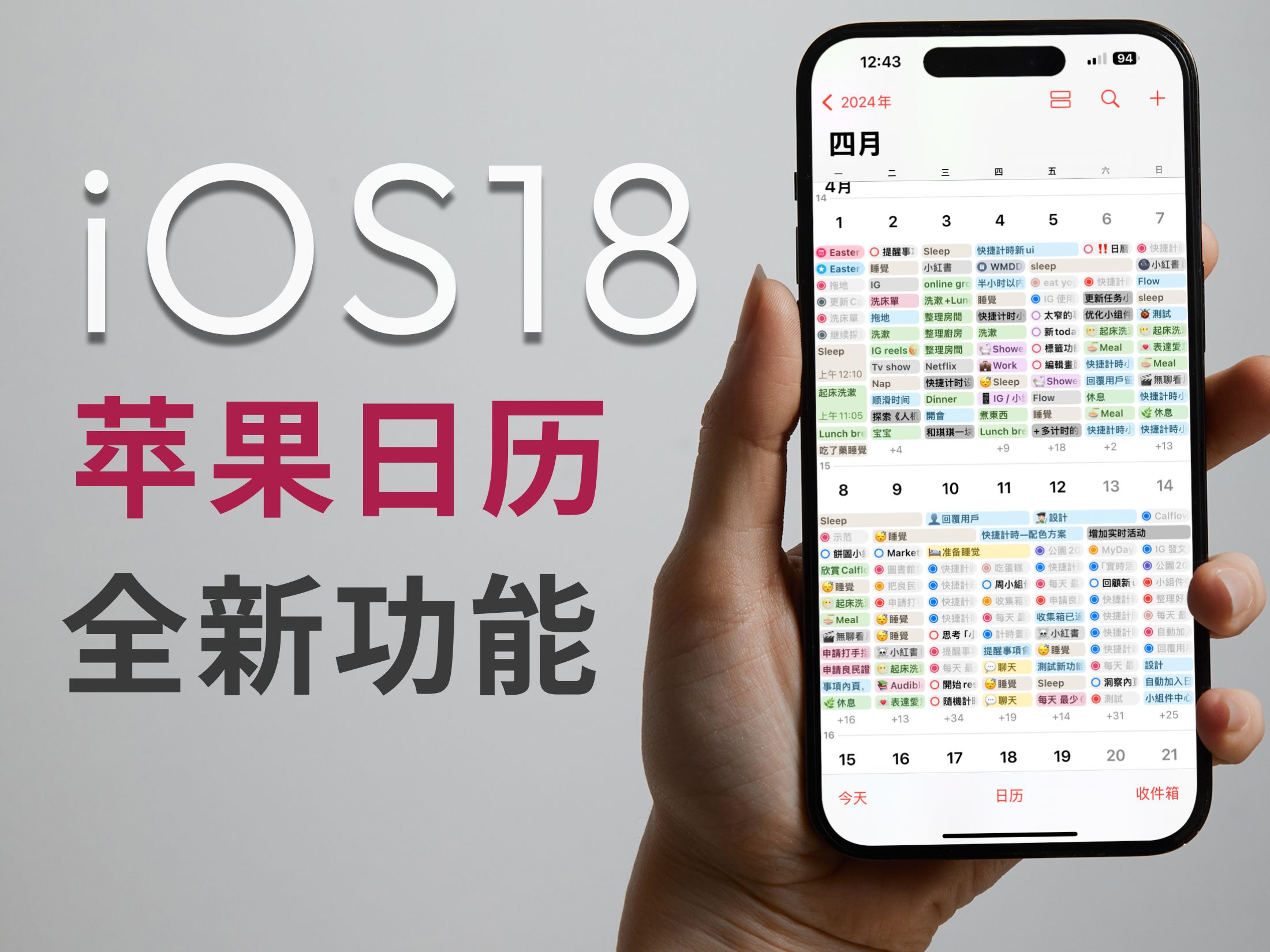 【iOS18】苹果日历大改造|多种视图+结合提醒事项