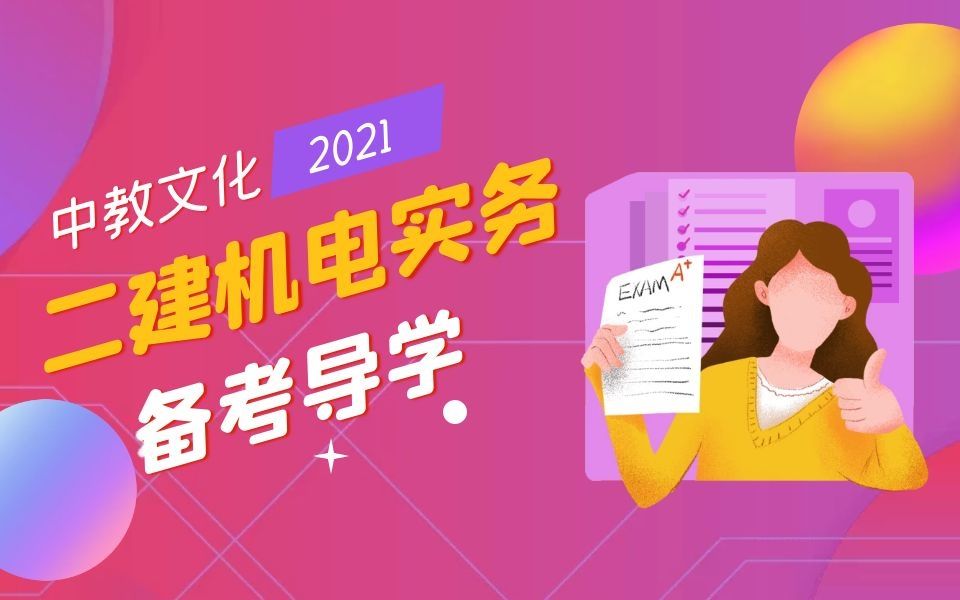 2021-高清-二建-机电实务-备考导学-王克-新教材(入门2021二建必备)