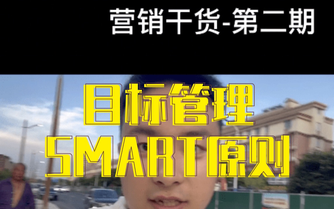 打工人看这里|原来这样定目标才科学!