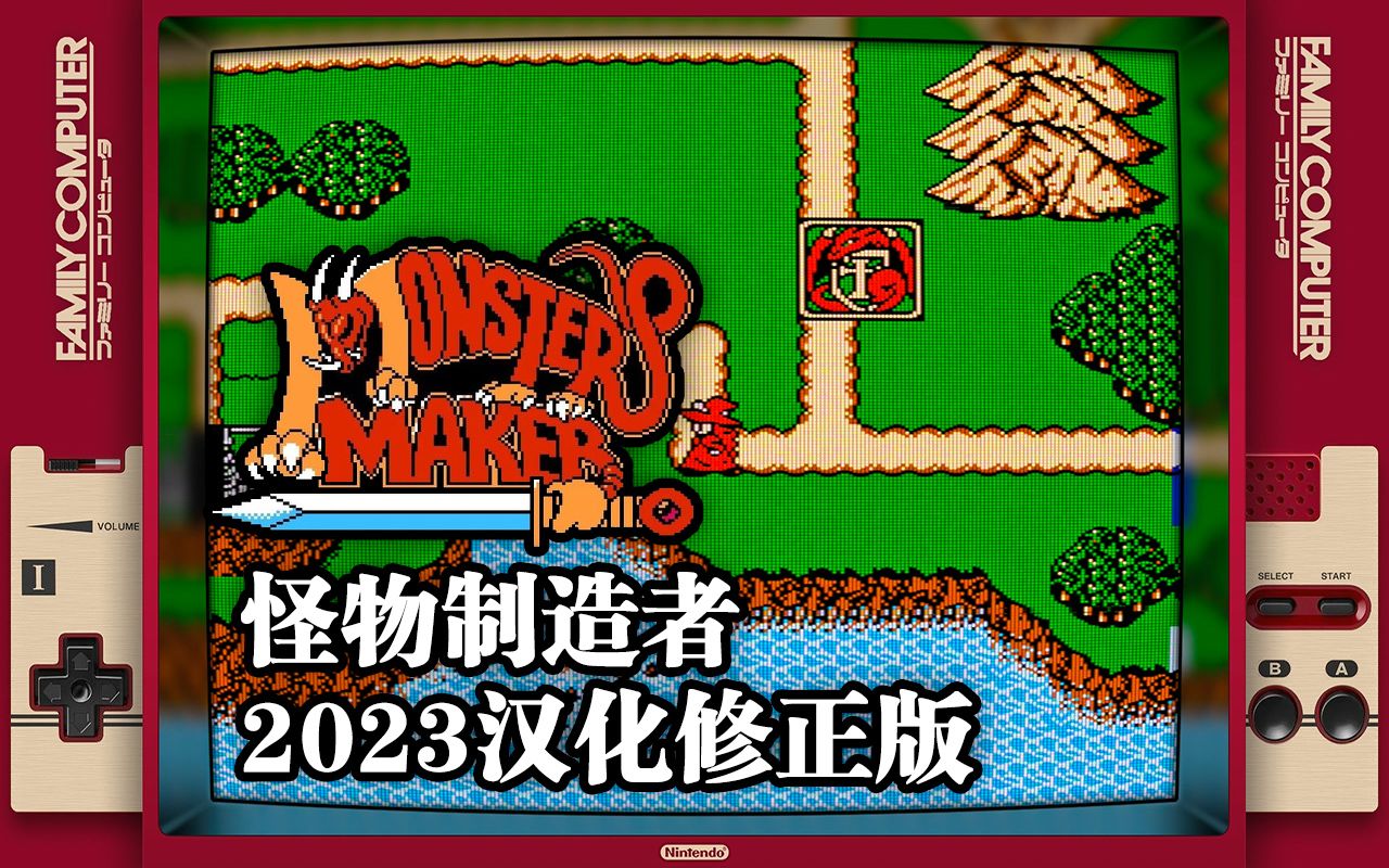 任天堂FC游戏《怪物制造者》2023汉化修正版版,反射边框CRT曲面...