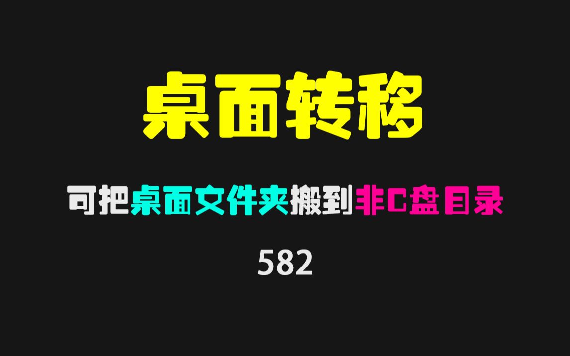 电脑桌面文件夹转移怎么弄?它可以把桌面转移到任意目录