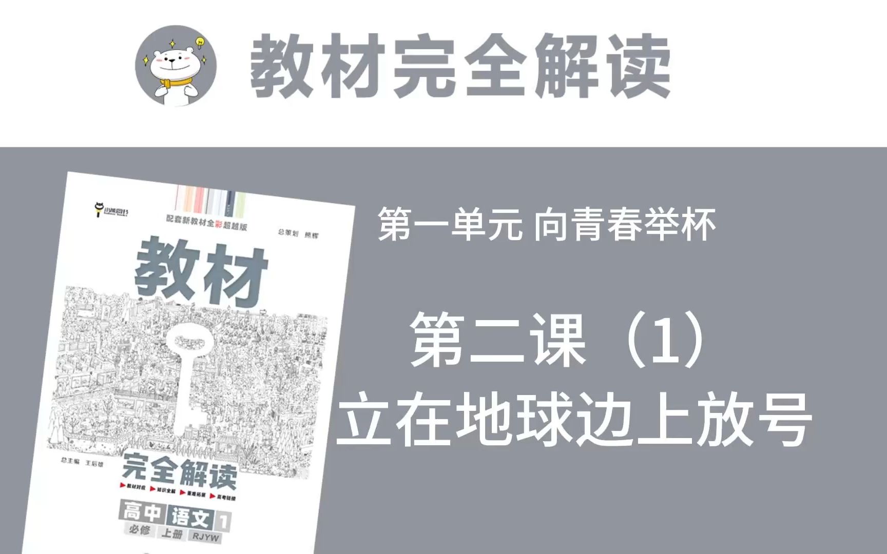 高一语文必修上册 第二课1 立在地球边上放号 《教材完全解读》全文...
