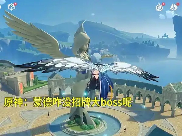 原神:蒙德咋没招牌大boss呢